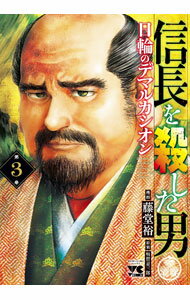 &nbsp;&nbsp;&nbsp; 信長を殺した男−日輪のデマルカシオン− 3 B6版 の詳細 カテゴリ: 中古コミック ジャンル: 青年 出版社: 秋田書店 レーベル: ヤングチャンピオンコミックス 作者: 藤堂裕 カナ: ノブナガヲコ...