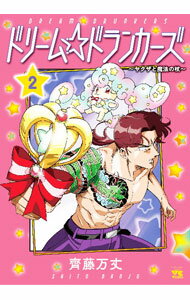 &nbsp;&nbsp;&nbsp; ドリーム☆ドランカーズ−ヤクザと魔法の杖− 2 B6版 の詳細 カテゴリ: 中古コミック ジャンル: 青年 出版社: 秋田書店 レーベル: ヤングチャンピオンコミックス 作者: 齊藤万丈 カナ: ドリー...