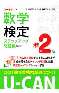 &nbsp;&nbsp;&nbsp; ユーキャンの数学検定準2級ステップアップ問題集　【第3版】 単行本 の詳細 カテゴリ: 中古本 ジャンル: 産業・学術・歴史 数学 出版社: ユーキャン学び出版 レーベル: ユーキャンの資格試験シリーズ...
