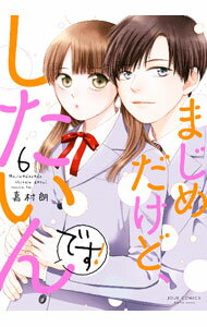 &nbsp;&nbsp;&nbsp; まじめだけど、したいんです！ 6 B6版 の詳細 カテゴリ: 中古コミック ジャンル: レディースコミック 出版社: 双葉社 レーベル: ジュールコミックス 作者: 嘉村朗 カナ: マジメダケドシタイン...