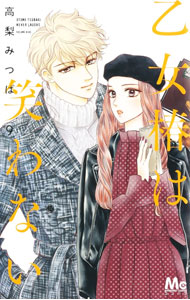 &nbsp;&nbsp;&nbsp; 乙女椿は笑わない 9 新書版 の詳細 カテゴリ: 中古コミック ジャンル: 少女 出版社: 集英社 レーベル: マーガレットコミックス 作者: 高梨みつば カナ: オトメツバキハワラワナイ / タカナシ...