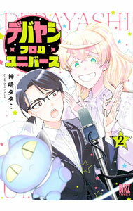 &nbsp;&nbsp;&nbsp; デバヤシ・フロム・ユニバース 2 B6版 の詳細 カテゴリ: 中古コミック ジャンル: 青年 出版社: 幻冬舎コミックス レーベル: バーズコミックス 作者: 神崎タタミ カナ: デバヤシフロムユニバー...