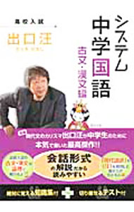 &nbsp;&nbsp;&nbsp; システム中学国語　古文・漢文編 単行本 の詳細 カテゴリ: 中古本 ジャンル: 産業・学術・歴史 学術その他 出版社: 水王舎 レーベル: 作者: 出口汪 カナ: システムチュウガクコクゴコブンカンブン...