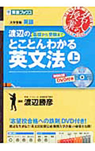 &nbsp;&nbsp;&nbsp; 【DVD付】渡辺の基礎から受験までとことんわかる英文法 上 単行本 の詳細 付属品：DVD付 カテゴリ: 中古本 ジャンル: 産業・学術・歴史 英語 出版社: ナガセ レーベル: 東進ブックス　名人の授...