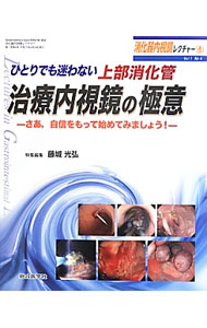 &nbsp;&nbsp;&nbsp; 消化器内視鏡レクチャーVol．1No．4　ひとりでも迷わない上部消化管　治療内視鏡の極意 単行本 の詳細 カテゴリ: 中古本 ジャンル: スポーツ・健康・医療 医療 出版社: 総合医学社 レーベル: 作...