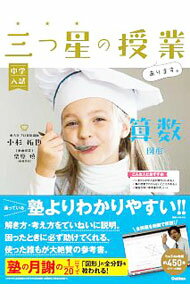 &nbsp;&nbsp;&nbsp; 【別冊問題付】中学入試　三つ星の授業あります。　算数【図形】 単行本 の詳細 付属品：別冊問題付 カテゴリ: 中古本 ジャンル: 産業・学術・歴史 数学 出版社: 学研プラス レーベル: 作者: 小杉拓...