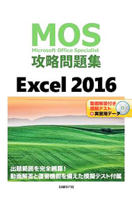 &nbsp;&nbsp;&nbsp; 【CD−ROM付】MOS攻略問題集　Excel　2016 単行本 の詳細 付属品：CD−ROM付 カテゴリ: 中古本 ジャンル: 女性・生活・コンピュータ コンピューター・インターネットその他 出版社:...