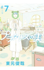 &nbsp;&nbsp;&nbsp; プラタナスの実 7 B6版 の詳細 カテゴリ: 中古コミック ジャンル: 青年 出版社: 小学館 レーベル: ビッグスピリッツコミックス 作者: 東元俊哉 カナ: プラタナスノミ / ヒガシモトトシヤ ...