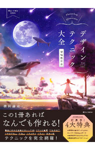 &nbsp;&nbsp;&nbsp; Photoshop　＆　Illustratorデザインテクニック大全 単行本 の詳細 PhotoshopとIllustratorを利用する上で、活用の幅が広く、需要が多い作例の制作テクニックを紹介。サン...