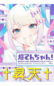 &nbsp;&nbsp;&nbsp; 超てんちゃん！　NEEDY　GIRL　OVERDOSE　公式アンソロジー B6版 の詳細 カテゴリ: 中古コミック ジャンル: アンソロジーコミック 出版社: KADOKAWA レーベル: MFコミック...