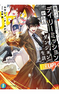 &nbsp;&nbsp;&nbsp; 俺だけデイリーミッションがあるダンジョン生活 文庫 の詳細 ダンジョンに心が折れた俺、赤木英雄の前に、デイリーミッションが登場。経験値をゲットし続け、ほかの冒険者を置き去りにするレベルアップ！　ハズレス...