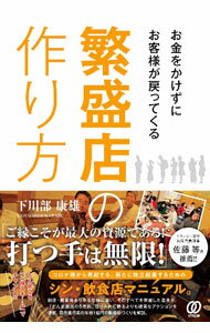 &nbsp;&nbsp;&nbsp; お金をかけずにお客様が戻ってくる繁盛店の作り方 単行本 の詳細 閉店・廃業等あらゆる危機に遭い、そのすべてを突破した著者が、飲食店のオーナーに向けて、借り入れに頼るよりも確実なアクション「どん底脱出の5...