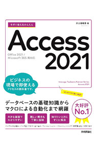 &nbsp;&nbsp;&nbsp; 今すぐ使えるかんたんAccess　2021 単行本 の詳細 Access　2021の初心者向けテキスト。データベースの基礎知識から、マクロによる自動化までを解説する。Office　2021、Micros...