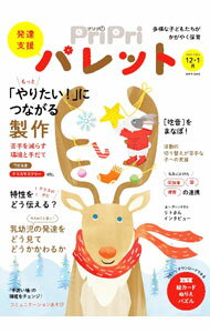 &nbsp;&nbsp;&nbsp; PriPriパレット 2022−12・2023−1月 単行本 の詳細 すべての子どもののびやかな育ちと、それを支える先生方の保育を応援する、発達支援の定期誌。2022−12・2023−1月は、意欲がわく...