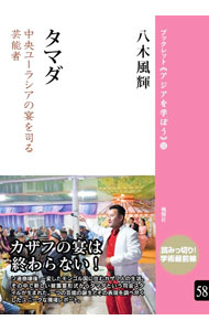 &nbsp;&nbsp;&nbsp; タマダ 単行本 の詳細 ソ連崩壊後、一変したモンゴル国に住むカザフ人の生活。その中で新しい披露宴形式からタマダという司会スタイルが生まれた−。ひとつの芸能の誕生とその表現を調べ尽くした現場レポート。 カ...