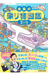 &nbsp;&nbsp;&nbsp; 未来の乗り物図鑑 単行本 の詳細 AI技術により、乗り物革命はもうすぐそこまで来ている！　環境にやさしい鉄道、自動車型のロボット、空飛ぶバイク…。あらゆる乗り物の未来について、最新の乗り物や開発段階の乗...