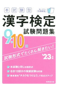 &nbsp;&nbsp;&nbsp; 本試験型漢字検定9・10級試験問題集 ’23年版 単行本 の詳細 カテゴリ: 中古本 ジャンル: 産業・学術・歴史 言語・ことばその他 出版社: 成美堂出版 レーベル: 作者: 成美堂出版 カナ: ホン...