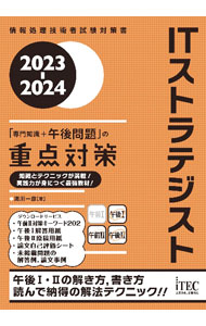&nbsp;&nbsp;&nbsp; ITストラテジスト「専門知識＋午後問題」の重点対策 2023−2024 単行本 の詳細 カテゴリ: 中古本 ジャンル: 女性・生活・コンピュータ コンピューター・インターネットその他 出版社: アイテッ...