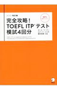 &nbsp;&nbsp;&nbsp; 完全攻略！TOEFL　ITPテスト模試4回分 単行本 の詳細 カテゴリ: 中古本 ジャンル: 産業・学術・歴史 英語 出版社: アルク レーベル: 作者: WaddenPaul カナ: カンゼンコウリャ...