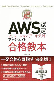 &nbsp;&nbsp;&nbsp; 【別冊模試試験解答解説付】最短突破AWS認定　ソリューションアーキテクトアソシエイト合格教本 単行本 の詳細 付属品：別冊模試試験解答解説付 カテゴリ: 中古本 ジャンル: 女性・生活・コンピュータ コ...