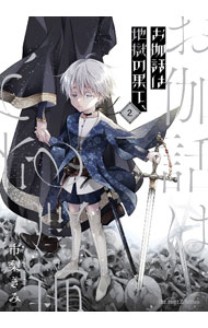 &nbsp;&nbsp;&nbsp; お伽話は地獄の果て、 2 B6版 の詳細 カテゴリ: 中古コミック ジャンル: ボーイズラブ 出版社: 大洋図書 レーベル: H＆C　Comics／ihr　HertZシリーズ 作者: 市梨きみ カナ: ...