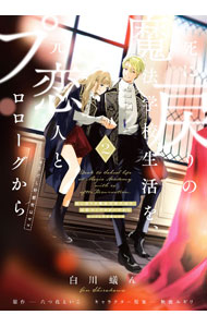 &nbsp;&nbsp;&nbsp; 死に戻りの魔法学校生活を、元恋人とプロローグから（※ただし好感度はゼロ） 2 B6版 の詳細 出版社: KADOKAWA レーベル: フロースコミック 作者: 白川蟻ん カナ: シニモドリノマホウガッコ...