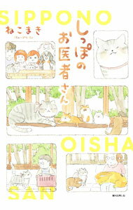 &nbsp;&nbsp;&nbsp; しっぽのお医者さん 1 変型版 の詳細 カテゴリ: 中古コミック ジャンル: 青年 出版社: 朝日新聞出版 レーベル: あさひコミックス 作者: ねこまき カナ: シッポノオイシャサン / ネコマキ サ...