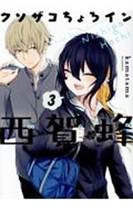 &nbsp;&nbsp;&nbsp; クソザコちょろイン西賀蜂 3 B6版 の詳細 カテゴリ: 中古コミック ジャンル: 青年 出版社: マッグガーデン レーベル: BLADE　COMICS 作者: kamatama カナ: クソザコチョロ...