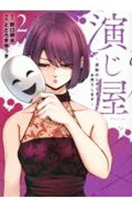&nbsp;&nbsp;&nbsp; 演じ屋　−逆転のシナリオお売りします− 2 B6版 の詳細 カテゴリ: 中古コミック ジャンル: レディースコミック 出版社: 大誠社 レーベル: Only　Lips　comicsめちゃコミックオリジナ...