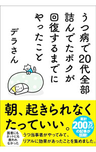 &nbsp;&nbsp;&nbsp; うつ病で20代全部詰んでたボクが回復するまでにやったこと 単行本 の詳細 うつ病9年目、再発5回。20代はほぼうつ病。自殺未遂後、サブキャラの「村人A」として生き直したら少しずつ元気になってきた著者が、...