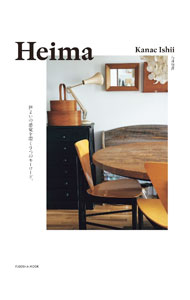 &nbsp;&nbsp;&nbsp; Heima 単行本 の詳細 家具、香り、ラグ、照明、アート…。インテリアスタイリスト・石井佳苗が、暮らしを構成する一つひとつを自分軸で選ぶ楽しみを伝える。著者が憧れる人の家、台湾とタイの暮らし、李家幽竹...