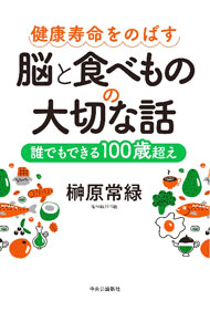 &nbsp;&nbsp;&nbsp; 健康寿命をのばす脳と食べものの大切な話 単行本 の詳細 適切な食事で脳は100歳まで成長しつづける。食生活と気持ちの持ち方から「免疫の活性化」と「長寿遺伝子の活性化」が生み出される。健康長寿を獲得するた...
