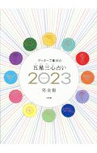 &nbsp;&nbsp;&nbsp; ゲッターズ飯田の五星三心占い 2023完全版 単行本 の詳細 「ゲッターズ飯田の五星三心占い2023」の全12冊を1冊にまとめた完全版。12タイプ別に2023年の年間運気を解説するほか、年代別アドバイス...