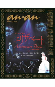 &nbsp;&nbsp;&nbsp; ミュージカルエリザベートAnniversary　Book　2000−2022 単行本 の詳細 東宝版として2000年に初演されて以来、長きにわたり愛され続けるミュージカル「エリザベート」。舞台写真でその...