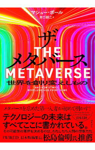&nbsp;&nbsp;&nbsp; ザ・メタバース 単行本 の詳細 「メタバース」という言葉はどこから来たのか、それを創り動かすにはなにが必要なのか。完全版メタバースが実現する時期や、その到来による各業界の変化などを解説。いまだ不完全なメ...