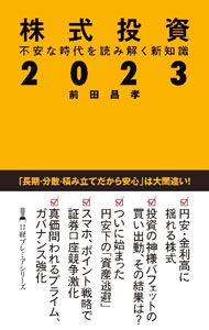 &nbsp;&nbsp;&nbsp; 株式投資2023 新書 の詳細 物価高や円安の株価への影響、真価が問われる東証プライム市場やガバナンス強化の動き、NISAが誘う長期・分散・積み立て投資の現実…。ベテラン証券記者が、2023年の投資環境...