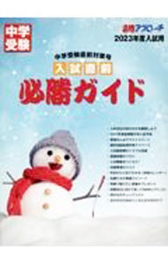 &nbsp;&nbsp;&nbsp; 入試直前必勝ガイド 2023年度入試用 単行本 の詳細 中学入試直前期にスポットをあて、面接試験対策、保護者から受験生への言葉がけ、体調管理のポイント、当日の心得や持ち物などを紹介する。2023年度首都...