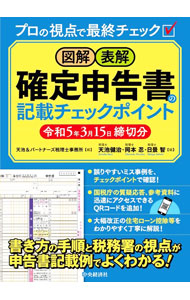 &nbsp;&nbsp;&nbsp; 図解・表解確定申告書の記載チェックポイント 令和5年3月15日締切分 単行本 の詳細 難解な所得税の概要と確定申告書の記載方法を、重要ポイントを中心に図表と図解により詳説。誤りやすい事項はチェックポイン...