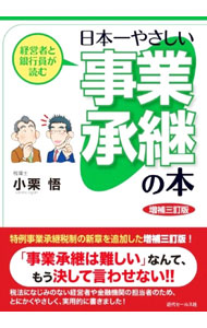 &nbsp;&nbsp;&nbsp; 日本一やさしい事業承継の本 単行本 の詳細 税法になじみのない経営者や金融機関の担当者に向けた、やさしく実用的な事業承継の本。中小企業の事業承継対策の切り札「持株会社の活用」などの手法を、わかりやすく説...
