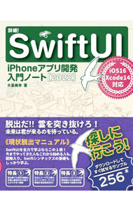 &nbsp;&nbsp;&nbsp; 詳細！SwiftUI　iPhoneアプリ開発入門ノート 2022 単行本 の詳細 iPhoneアプリ開発に役立つSwiftUIを多数の図とともに丁寧にやさしく解説。Swiftシンタックスの基礎知識も学べ...