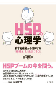 &nbsp;&nbsp;&nbsp; HSPの心理学 単行本 の詳細 概念が独り歩きしており、エビデンスからの逸脱も散見されるHSP。その現状の問題点を整理し、研究にもとづくHSPの考え方や環境を改善するためのヒントなどを、科学的根拠をもと...