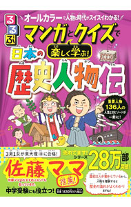 &nbsp;&nbsp;&nbsp; るるぶマンガとクイズで楽しく学ぶ！日本の歴史人物伝 単行本 の詳細 弥生時代から現代までの日本の歴史上の重要人物136人を、マンガとクイズを交えて、オールカラーのイラストや資料でわかりやすく紹介。親しみ...