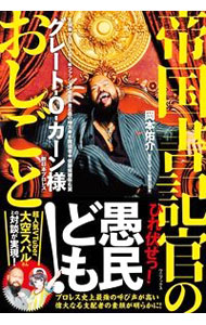 &nbsp;&nbsp;&nbsp; 帝国書記官のおしごと 単行本 の詳細 グレート‐O‐カーンという強烈な個性を持つプロレスラーを魅力的に報じる。賞賛記事から赤面記事まで完全網羅。バーチャルYouTuber大空スバルとの対談も収録。『東ス...