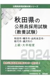 &nbsp;&nbsp;&nbsp; 秋田市・横手市・由利本荘市・能代市・湯沢市の上級・大卒程度 ’24年度版 単行本 の詳細 カテゴリ: 中古本 ジャンル: 政治・経済・法律 地方自治 出版社: 協同出版 レーベル: 作者: 公務員試験研...