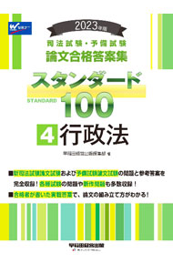 &nbsp;&nbsp;&nbsp; "司法試験・予備試験論文合格答案集スタンダード100　4　行政法　2023年版 " の詳細 出版社: 早稲田経営出版 レーベル: 作者: 早稲田経営出版 カナ: シホウシケンヨビシケンロンブンゴウカクト...