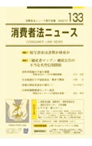 &nbsp;&nbsp;&nbsp; 消費者法ニュース 第133号 単行本 の詳細 カテゴリ: 中古本 ジャンル: 政治・経済・法律 社会問題 出版社: 耕文社（印刷） レーベル: 作者: カナ: ショウヒシャホウニュース / サイズ: 単...