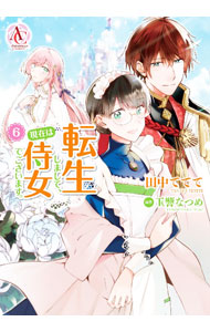 &nbsp;&nbsp;&nbsp; 転生しまして、現在は侍女でございます。 6 B6版 の詳細 カテゴリ: 中古コミック ジャンル: レディースコミック 出版社: フロンティアワークス レーベル: アリアンローズコミックス 作者: 田中て...