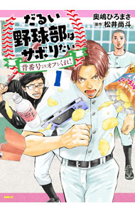 &nbsp;&nbsp;&nbsp; だるい野球部はサボりたい　背番号よりオフをくれ！ 1 B6版 の詳細 出版社: KADOKAWA レーベル: MFコミックス 作者: 奥嶋ひろまさ カナ: ダルイヤキュウブハサボリタイセバンゴウヨリオフ...