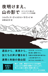 &nbsp;&nbsp;&nbsp; 夜明けまえ、山の影で 単行本 の詳細 2016年、エベレスト。最も暗い夜明けまえ。性暴力の記憶の影を振り払い人生を取り戻すため、女たちはこの山を歩いた−。オープンリー・レズビアン初の七大陸最高峰登頂者が...