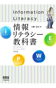 &nbsp;&nbsp;&nbsp; 情報リテラシー教科書 単行本 の詳細 大学初年度のコンピュータリテラシーの教科書。コンピュータやインターネットの基礎からWord、Excel、PowerPointの使い方まで、Windows　11＋Of...